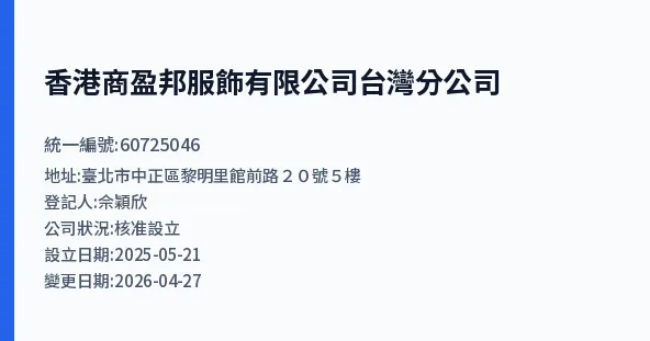 香港商盈邦服飾有限公司台灣分公司的照片-統編 60725046(臺北市) 公司登記資料與營業項目詳細圖表