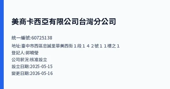 美商卡西亞有限公司台灣分公司的照片-統編 60725138(臺中市) 公司登記資料與營業項目詳細圖表