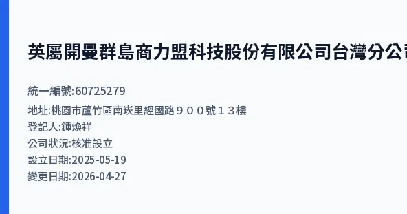 英屬開曼群島商力盟科技股份有限公司台灣分公司的照片-統編 60725279(桃園市) 公司登記資料與營業項目詳細圖表