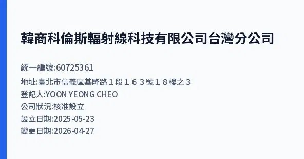 韓商科倫斯輻射線科技有限公司台灣分公司的照片-統編 60725361(臺北市) 公司登記資料與營業項目詳細圖表