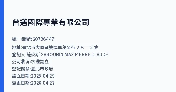 台邁國際專業有限公司的照片-統編 60726447(臺北市) 公司登記資料與營業項目詳細圖表