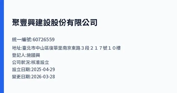 聚豐興建設股份有限公司的照片-統編 60726559(臺北市) 公司登記資料與營業項目詳細圖表