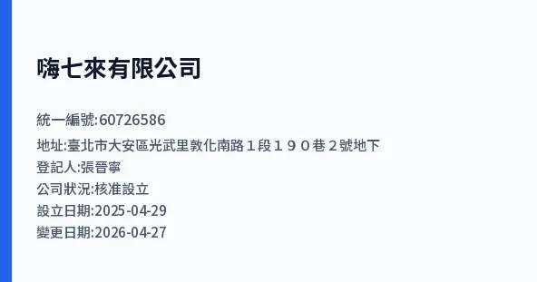 嗨七來有限公司的照片-統編 60726586(臺北市) 公司登記資料與營業項目詳細圖表
