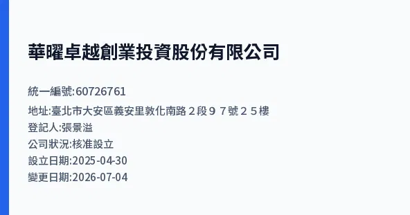 華曜卓越創業投資股份有限公司的照片-統編 60726761(臺北市) 公司登記資料與營業項目詳細圖表