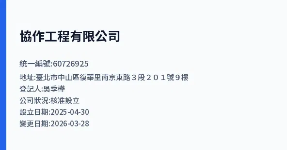 協作工程有限公司的照片-統編 60726925(臺北市) 公司登記資料與營業項目詳細圖表