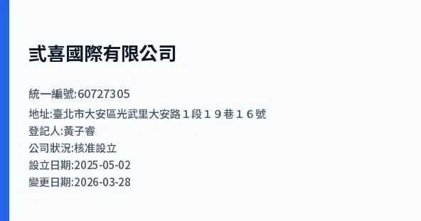 弎喜國際有限公司的照片-統編 60727305(臺北市) 公司登記資料與營業項目詳細圖表