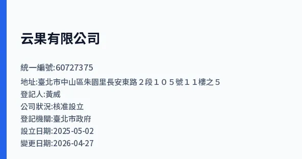 云果有限公司的照片-統編 60727375(臺北市) 公司登記資料與營業項目詳細圖表