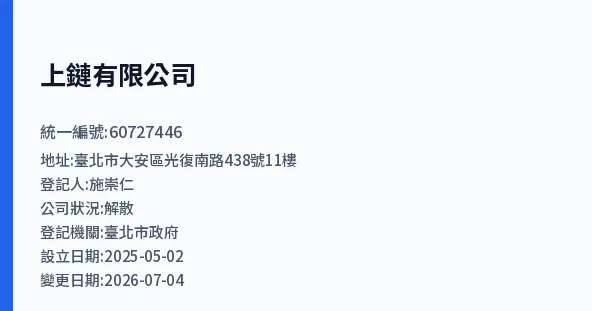 上鏈有限公司的照片-統編 60727446(臺北市) 公司登記資料與營業項目詳細圖表