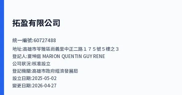 拓盈有限公司的照片-統編 60727488(高雄市) 公司登記資料與營業項目詳細圖表