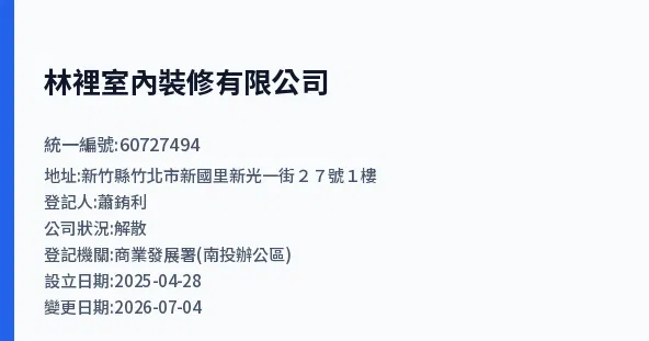 林裡室內裝修有限公司的照片-統編 60727494(新竹縣) 公司登記資料與營業項目詳細圖表