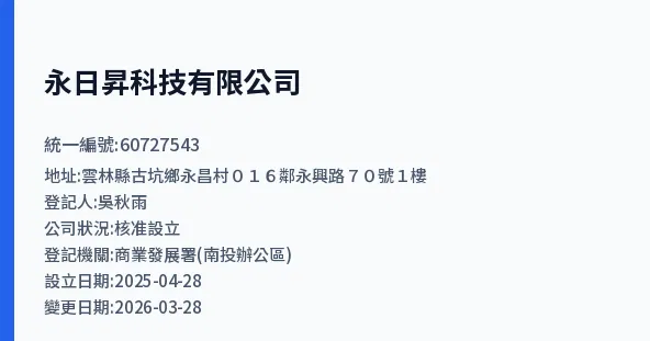 永日昇科技有限公司的照片-統編 60727543(雲林縣) 公司登記資料與營業項目詳細圖表