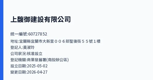 上馥御建設有限公司的照片-統編 60727852(宜蘭縣) 公司登記資料與營業項目詳細圖表