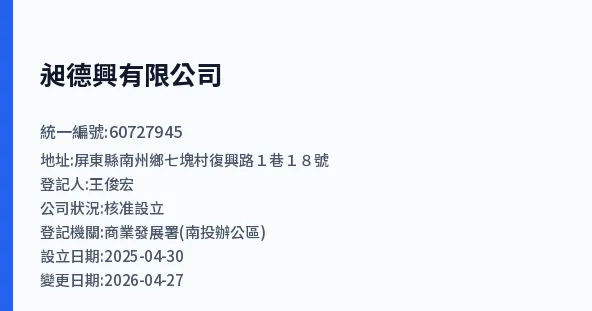 昶德興有限公司的照片-統編 60727945(屏東縣) 公司登記資料與營業項目詳細圖表