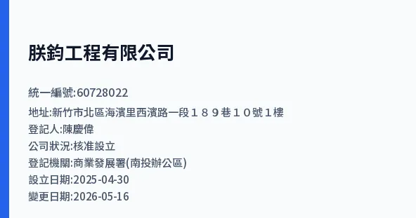 朕鈞工程有限公司的照片-統編 60728022(新竹市) 公司登記資料與營業項目詳細圖表