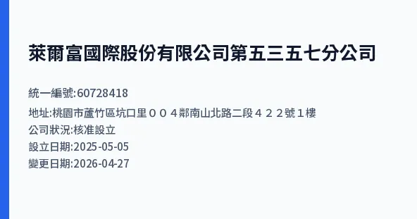 萊爾富國際股份有限公司第五三五七分公司的照片-統編 60728418(桃園市) 公司登記資料與營業項目詳細圖表