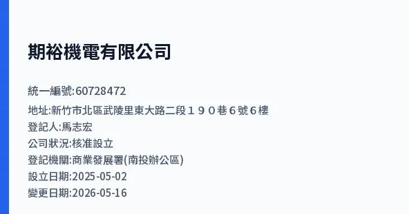 期裕機電有限公司的照片-統編 60728472(新竹市) 公司登記資料與營業項目詳細圖表