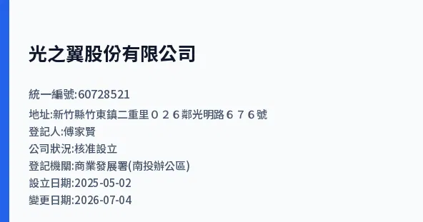 光之翼股份有限公司的照片-統編 60728521(新竹縣) 公司登記資料與營業項目詳細圖表