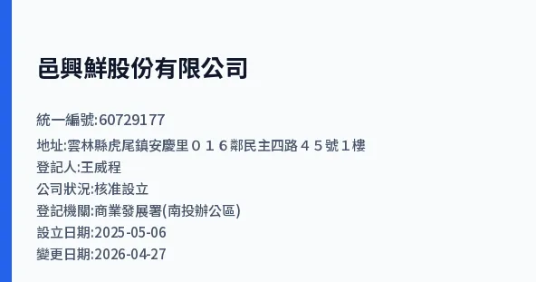 邑興鮮股份有限公司的照片-統編 60729177(雲林縣) 公司登記資料與營業項目詳細圖表
