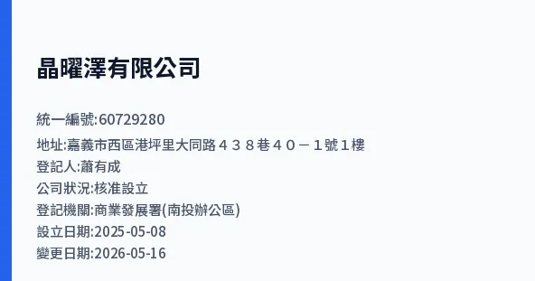 晶曜澤有限公司的照片-統編 60729280(嘉義市) 公司登記資料與營業項目詳細圖表