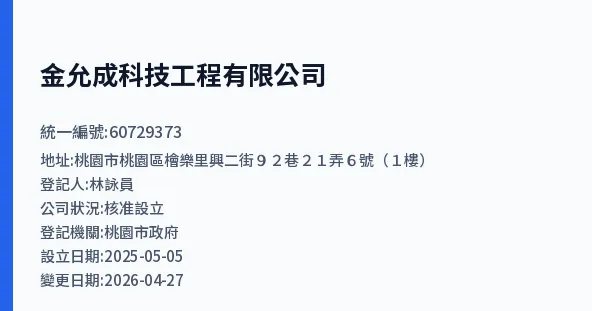 金允成科技工程有限公司的照片-統編 60729373(桃園市) 公司登記資料與營業項目詳細圖表