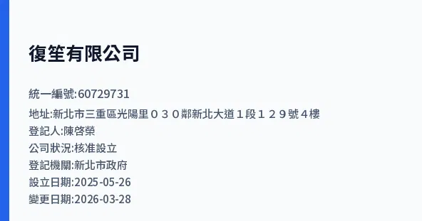 復笙有限公司的照片-統編 60729731(新北市) 公司登記資料與營業項目詳細圖表