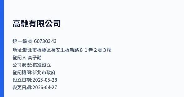 高馳有限公司的照片-統編 60730343(新北市) 公司登記資料與營業項目詳細圖表