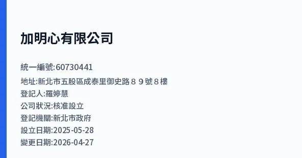 加明心有限公司的照片-統編 60730441(新北市) 公司登記資料與營業項目詳細圖表
