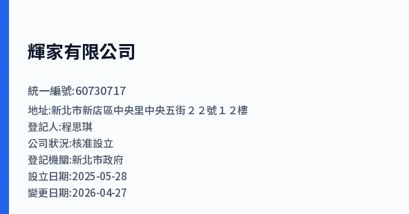 輝家有限公司的照片-統編 60730717(新北市) 公司登記資料與營業項目詳細圖表
