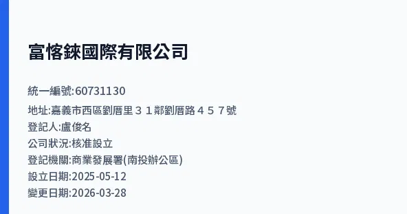 富愘錸國際有限公司的照片-統編 60731130(嘉義市) 公司登記資料與營業項目詳細圖表