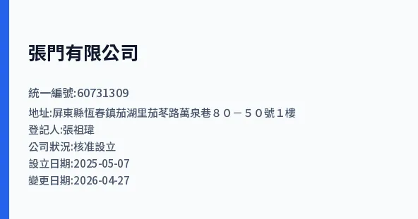 張門有限公司的照片-統編 60731309(屏東縣) 公司登記資料與營業項目詳細圖表