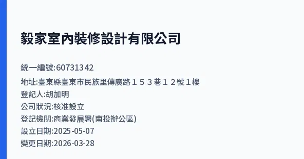 毅家室內裝修設計有限公司的照片-統編 60731342(臺東縣) 公司登記資料與營業項目詳細圖表