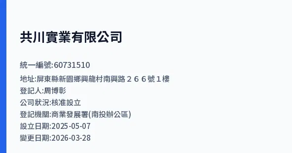 共川實業有限公司的照片-統編 60731510(屏東縣) 公司登記資料與營業項目詳細圖表