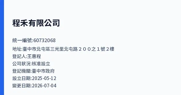 程禾有限公司的照片-統編 60732068(臺中市) 公司登記資料與營業項目詳細圖表