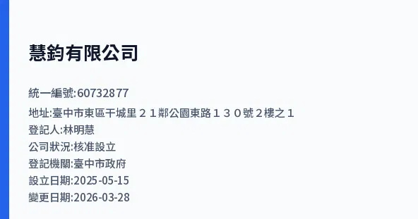 慧鈞有限公司的照片-統編 60732877(臺中市) 公司登記資料與營業項目詳細圖表