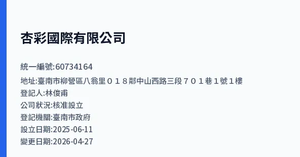 杏彩國際有限公司的照片-統編 60734164(臺南市) 公司登記資料與營業項目詳細圖表