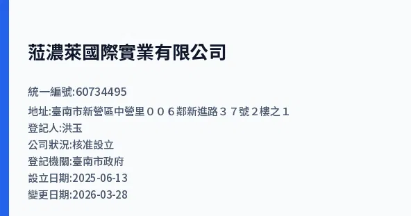 蒞濃萊國際實業有限公司的照片-統編 60734495(臺南市) 公司登記資料與營業項目詳細圖表