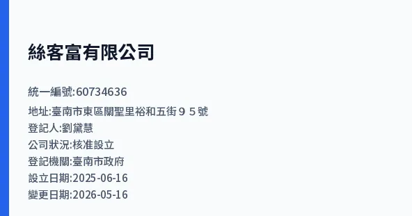 絲客富有限公司的照片-統編 60734636(臺南市) 公司登記資料與營業項目詳細圖表