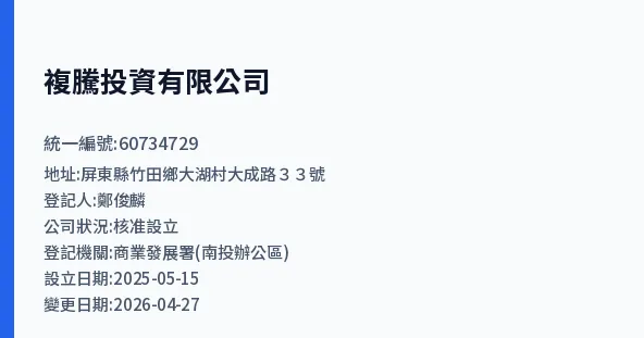 複騰投資有限公司的照片-統編 60734729(屏東縣) 公司登記資料與營業項目詳細圖表