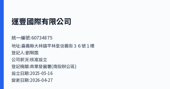 運豐國際有限公司的照片-統編 60734875(嘉義縣) 公司登記資料與營業項目詳細圖表