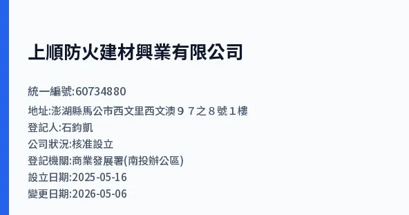 上順防火建材興業有限公司的照片-統編 60734880(澎湖縣) 公司登記資料與營業項目詳細圖表