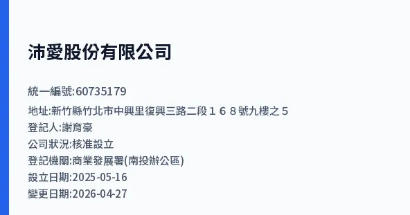 沛愛股份有限公司的照片-統編 60735179(新竹縣) 公司登記資料與營業項目詳細圖表