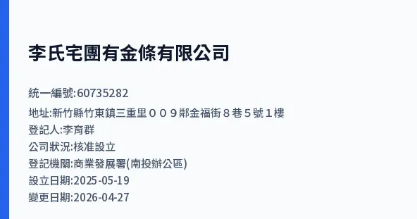 李氏宅團有金條有限公司的照片-統編 60735282(新竹縣) 公司登記資料與營業項目詳細圖表