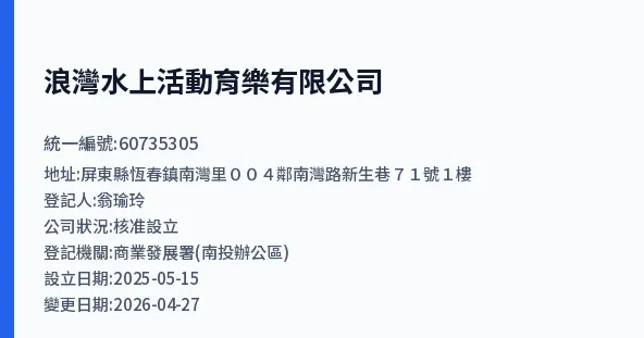 浪灣水上活動育樂有限公司的照片-統編 60735305(屏東縣) 公司登記資料與營業項目詳細圖表