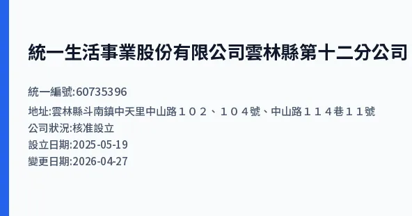統一生活事業股份有限公司雲林縣第十二分公司的照片-統編 60735396(雲林縣) 公司登記資料與營業項目詳細圖表