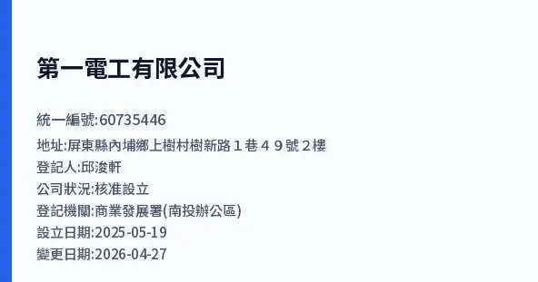 第一電工有限公司的照片-統編 60735446(屏東縣) 公司登記資料與營業項目詳細圖表