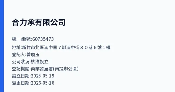 合力承有限公司的照片-統編 60735473(新竹市) 公司登記資料與營業項目詳細圖表