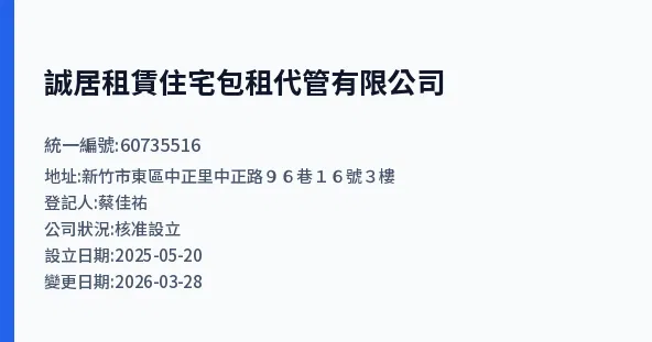 誠居租賃住宅包租代管有限公司的照片-統編 60735516(新竹市) 公司登記資料與營業項目詳細圖表