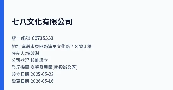 七八文化有限公司的照片-統編 60735558(嘉義市) 公司登記資料與營業項目詳細圖表