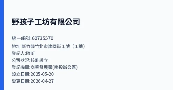 野孩子工坊有限公司的照片-統編 60735570(新竹縣) 公司登記資料與營業項目詳細圖表