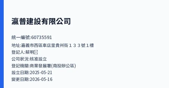 瀛普建設有限公司的照片-統編 60735591(嘉義市) 公司登記資料與營業項目詳細圖表